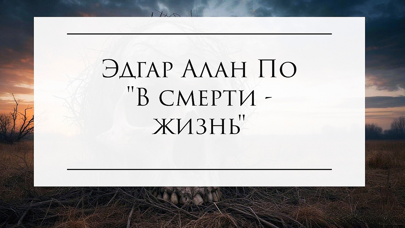 В смерти - жизнь - Эдгар Алан По #аудиокнига #триллер #ЭдгарАлланПо