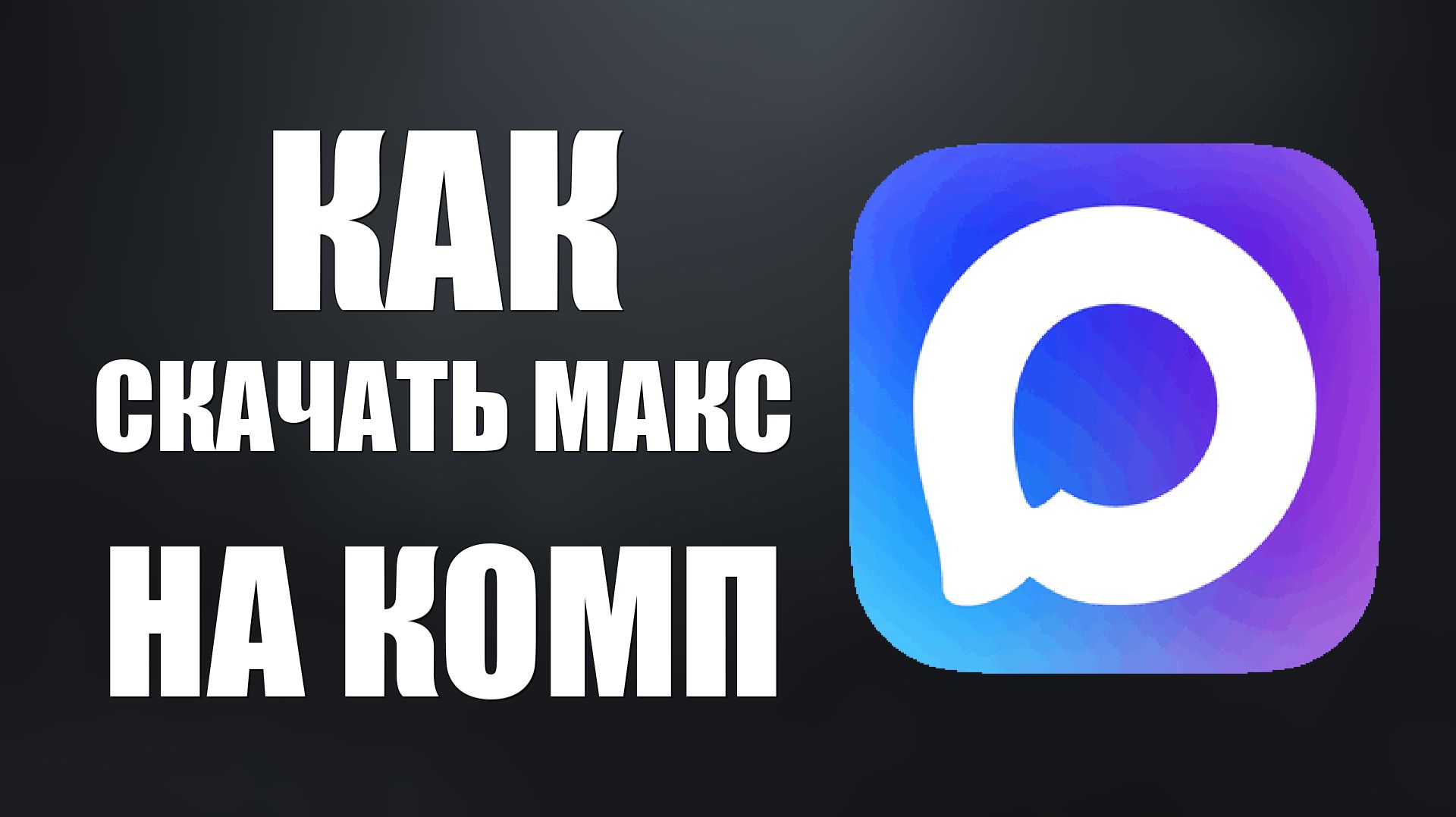 Как скачать макс на комп