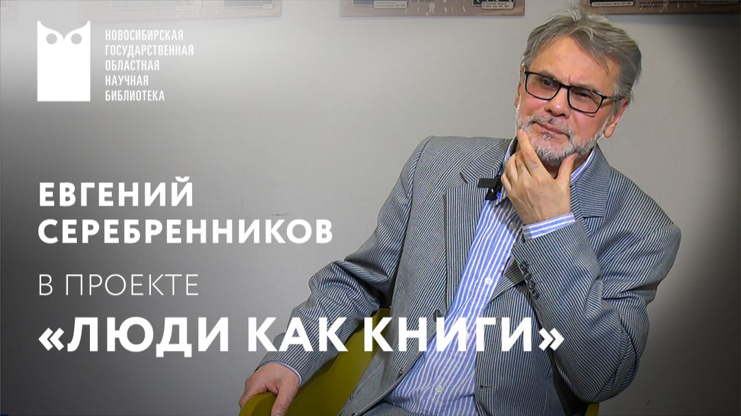 Проект «Люди как книги». Гость – Евгений Ильич Серебренников,  джазовый пианист