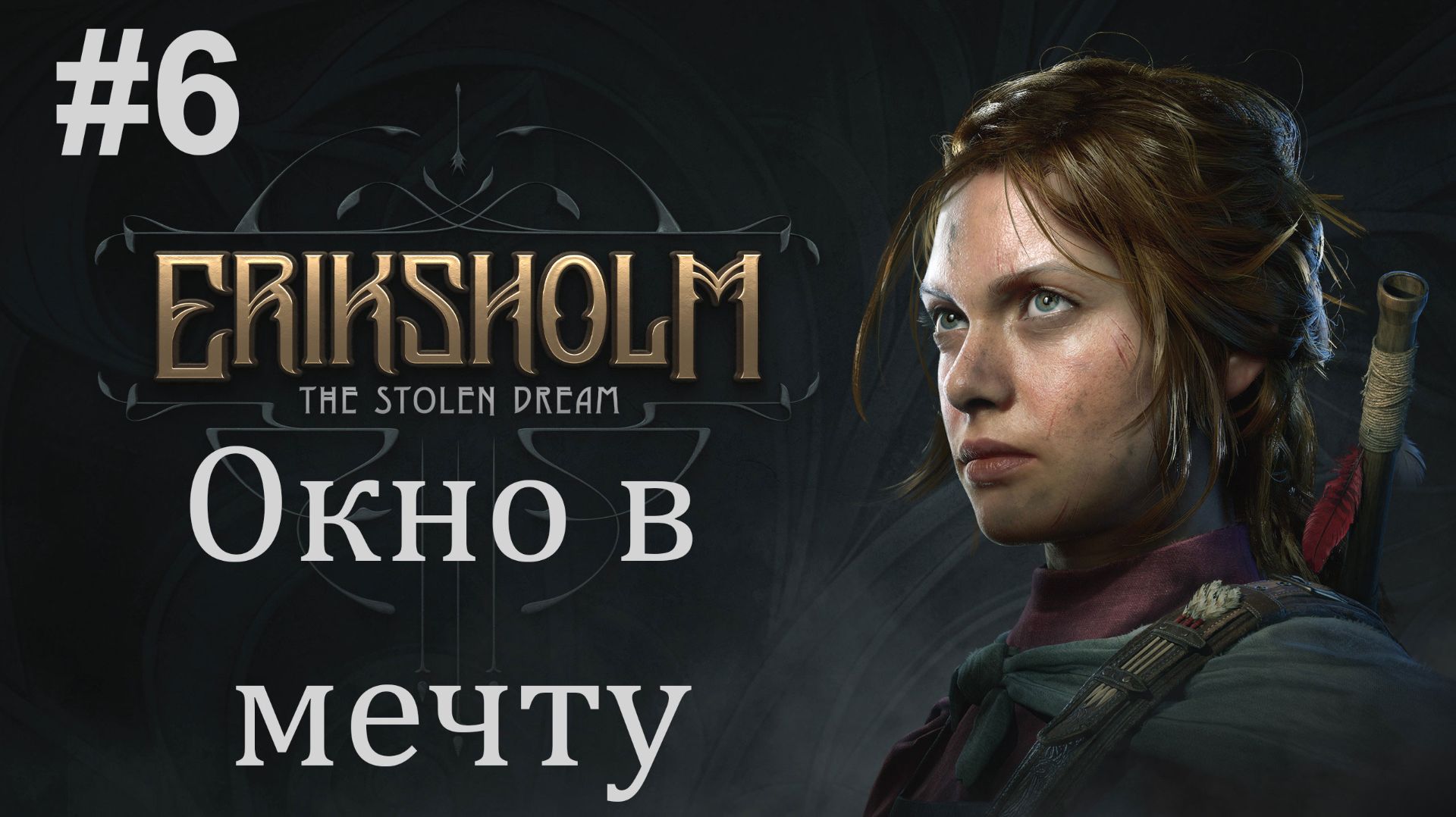 Eriksholm: The Stolen Dream - №6 - Окно в мечту
