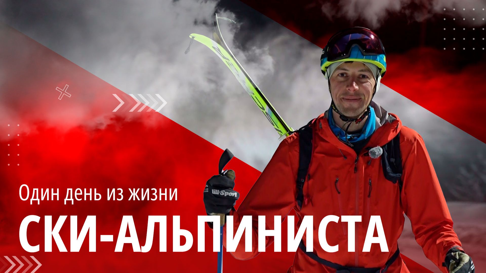 Николай Шорохов: тот, кто бесстрашен – долго не живёт