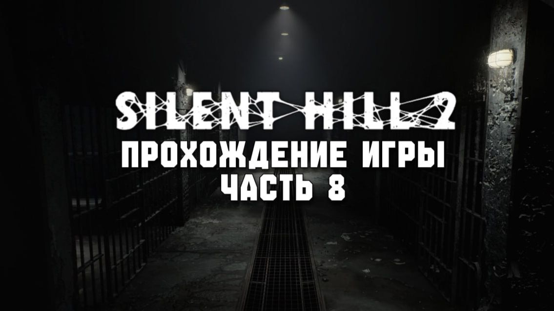Ларец с цепями | Прохождение Silent hill 2 Remake Часть 8 | 4K |