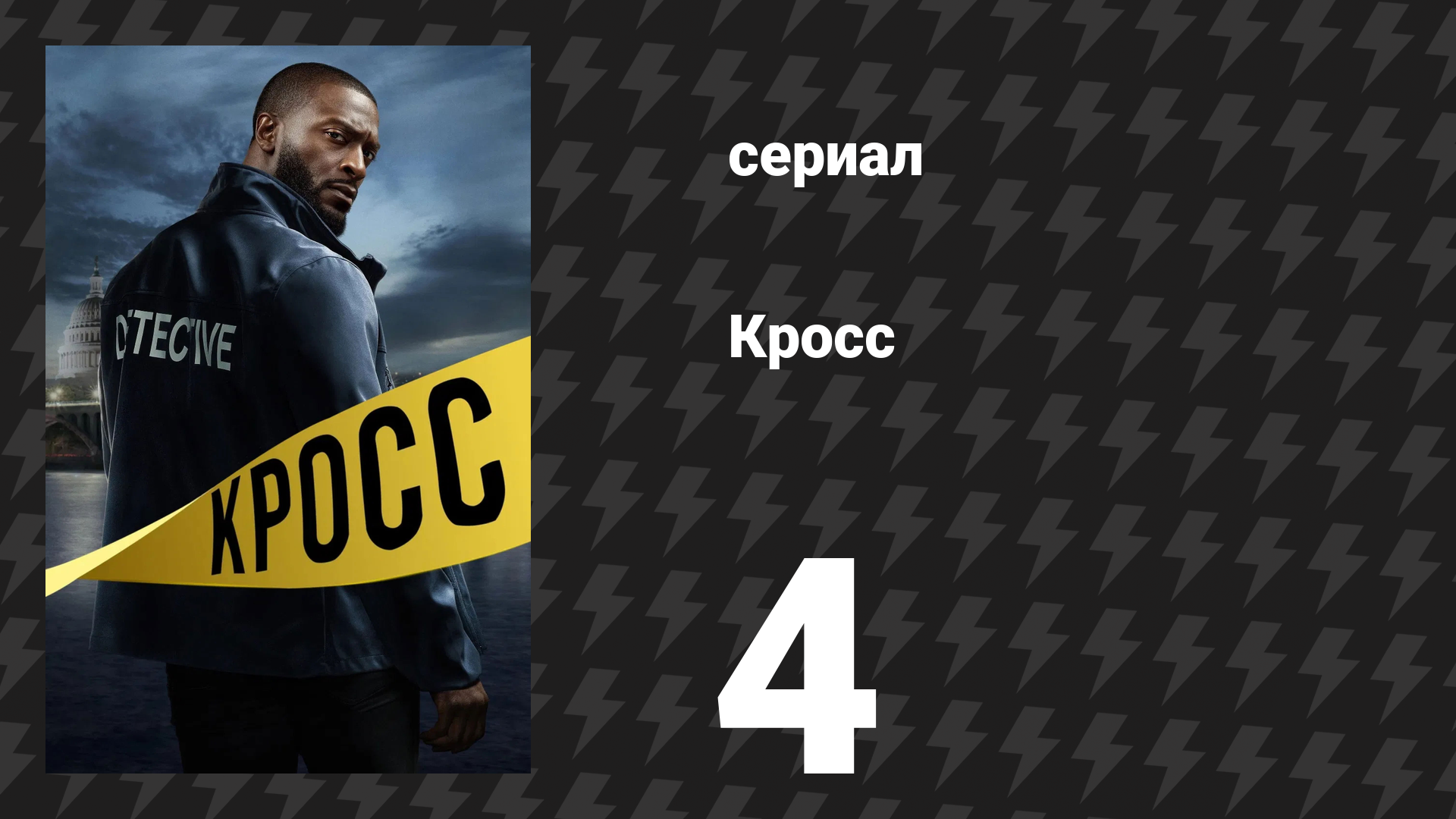 Кросс 1 сезон 4 серия «Маски» (сериал, 2024)