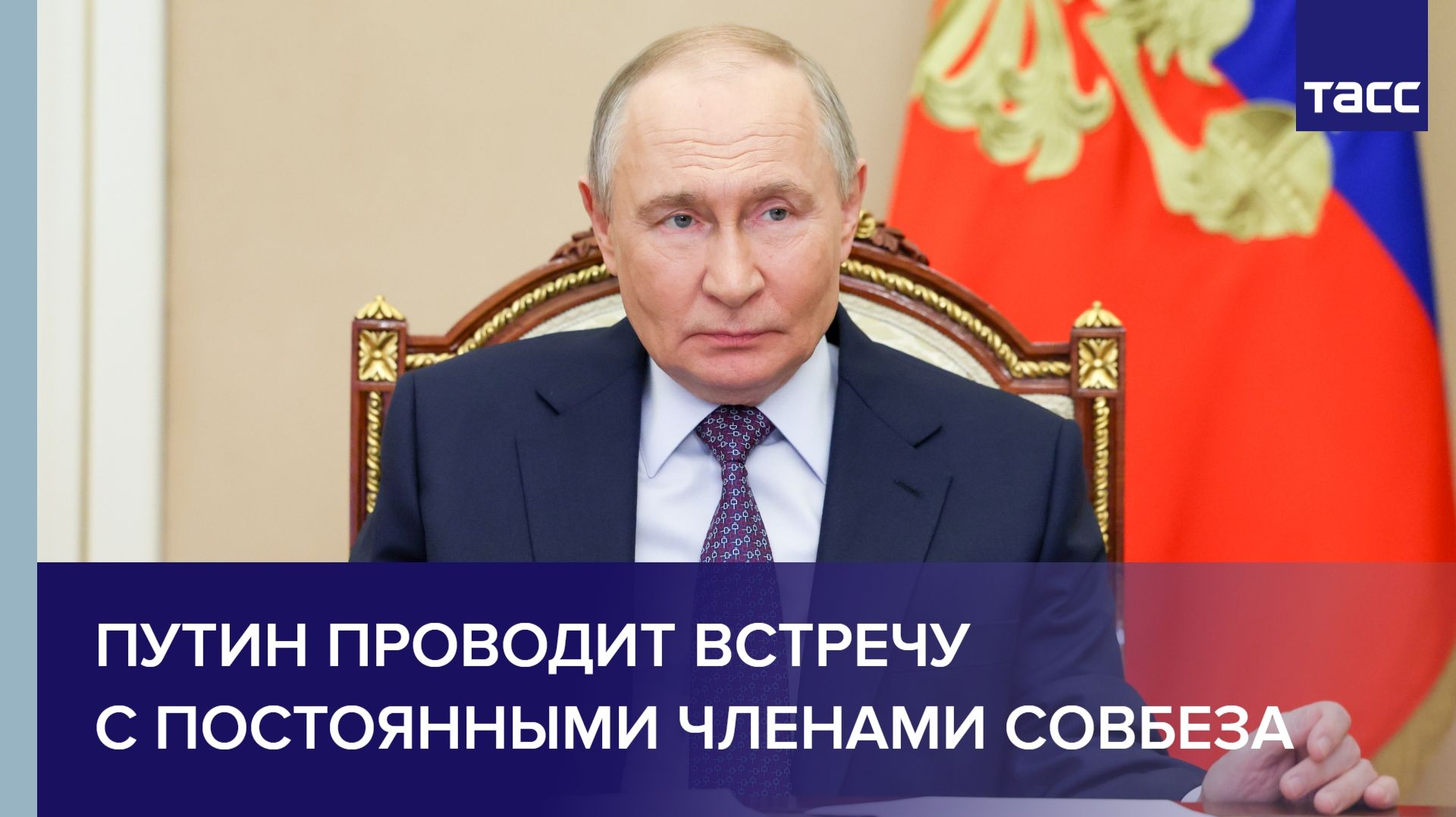 Путин проводит встречу с постоянными членами Совбеза