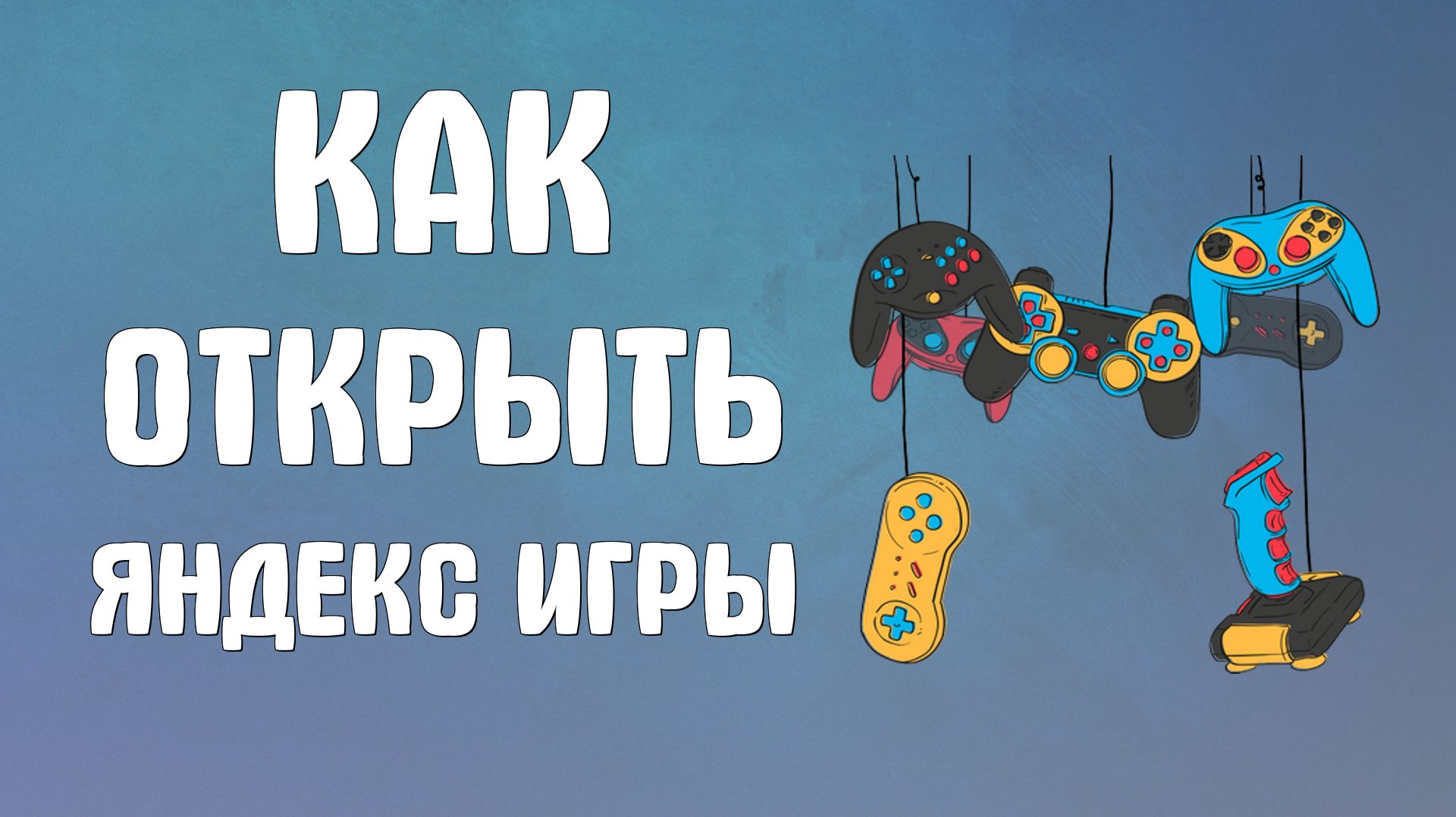 Как открыть яндекс игры