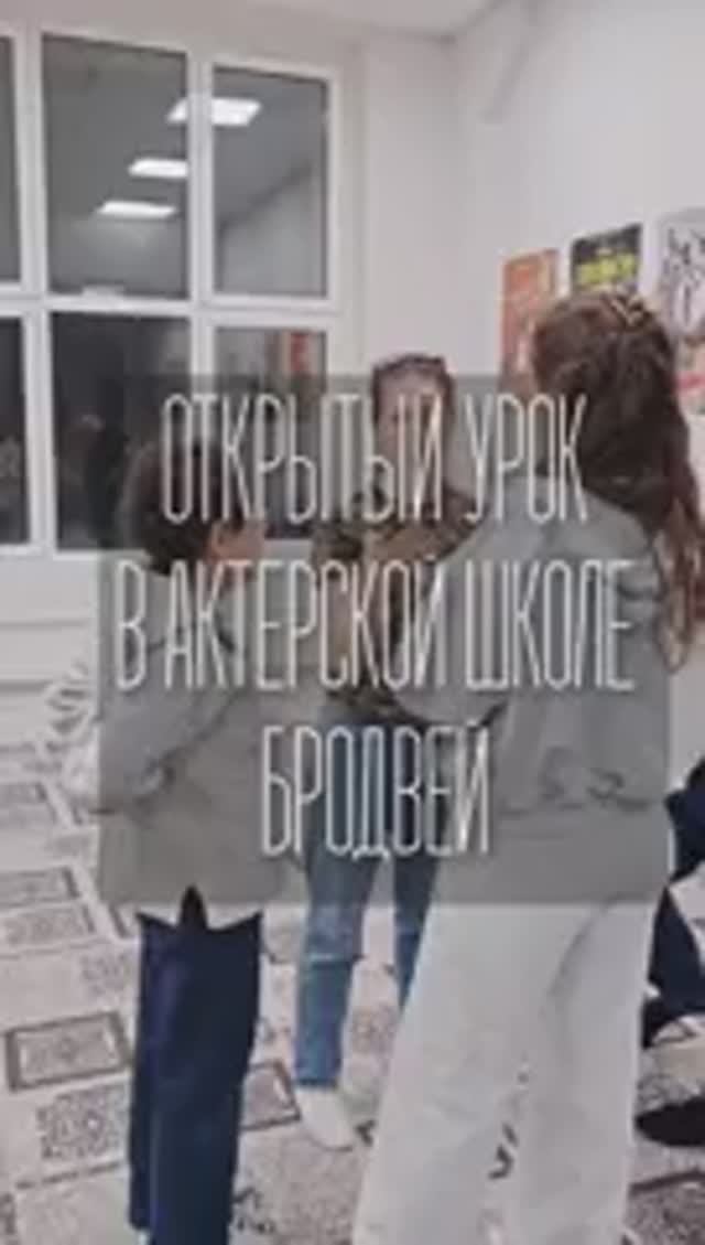 Пробный урок в актерской школе БРОДВЕЙ.