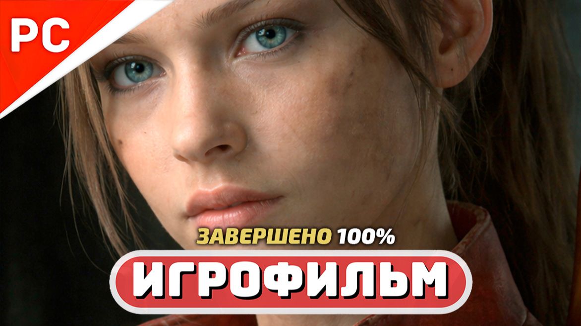 Resident Evil 2 Remake ✪ Игрофильм (Полное Прохождение на 100%) Клэр Редфилд
