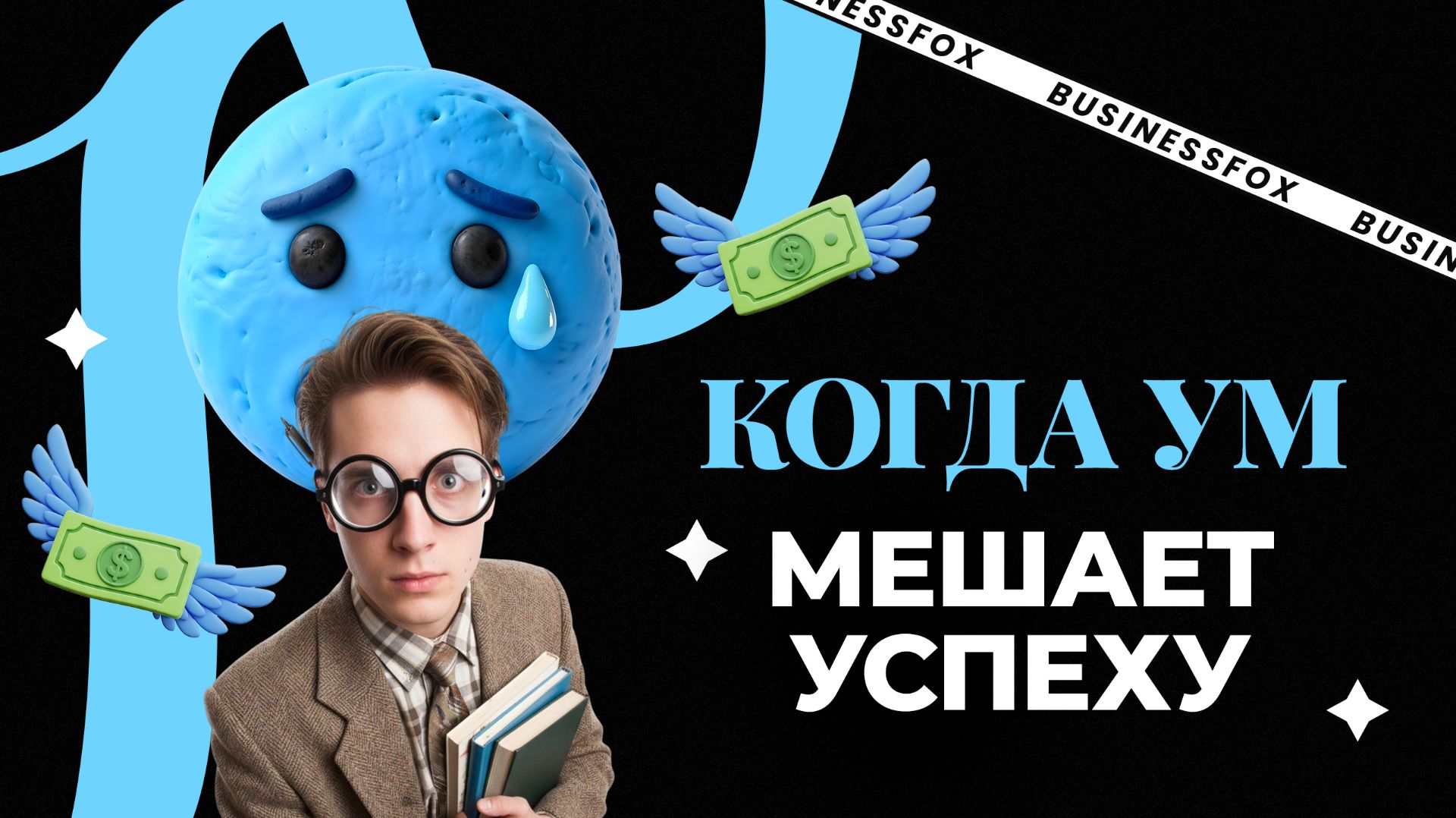 Отличники проигрывают троечникам — правда, о которой молчат