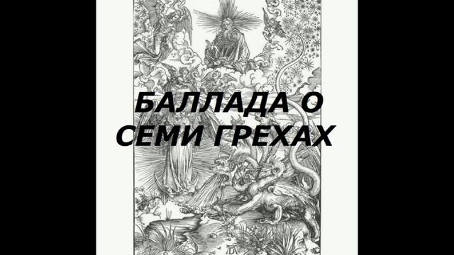 БАЛЛАДА О СЕМИ ГРЕХАХ (песня)