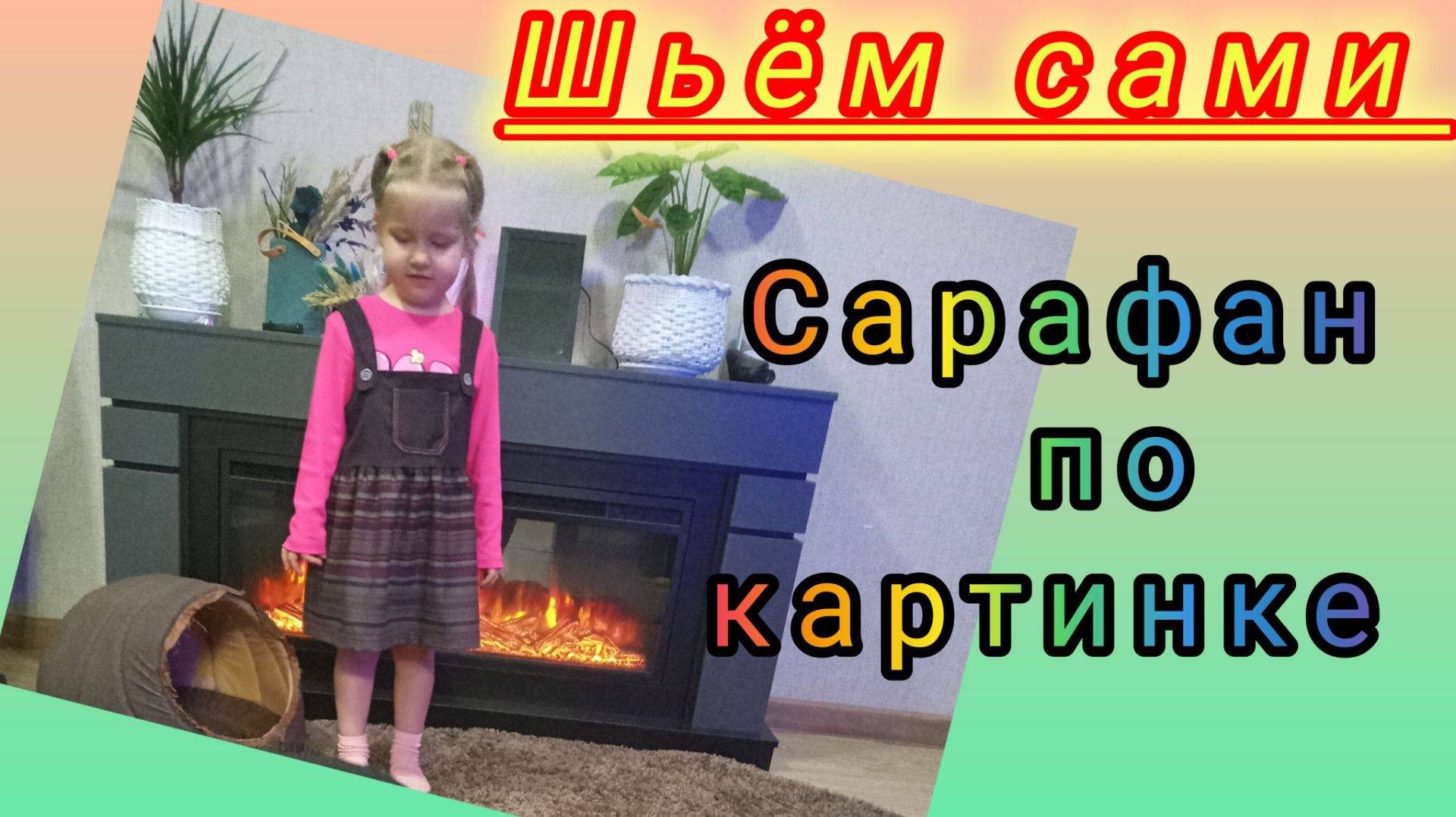 Моделирование и пошив детского сарафана по картинке.