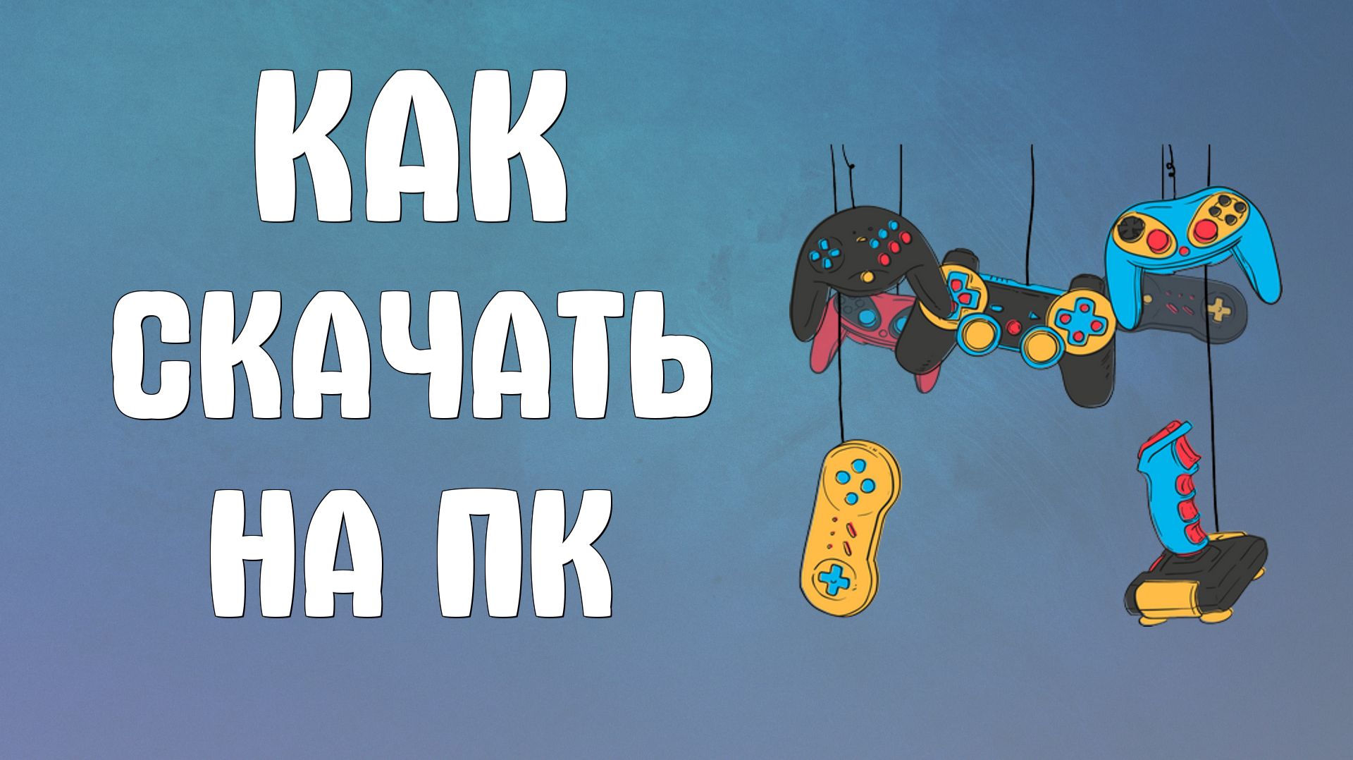 Как скачать яндекс игры на пк