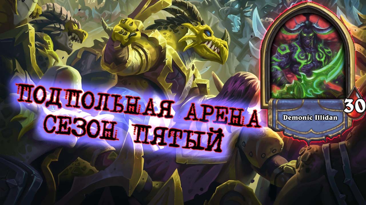 ХРОНИКАР И ТОП ДВА КЛАСС - ЛИЦОСНОСЯЩАЯ КОМАНДА | Арена | Hearthstone