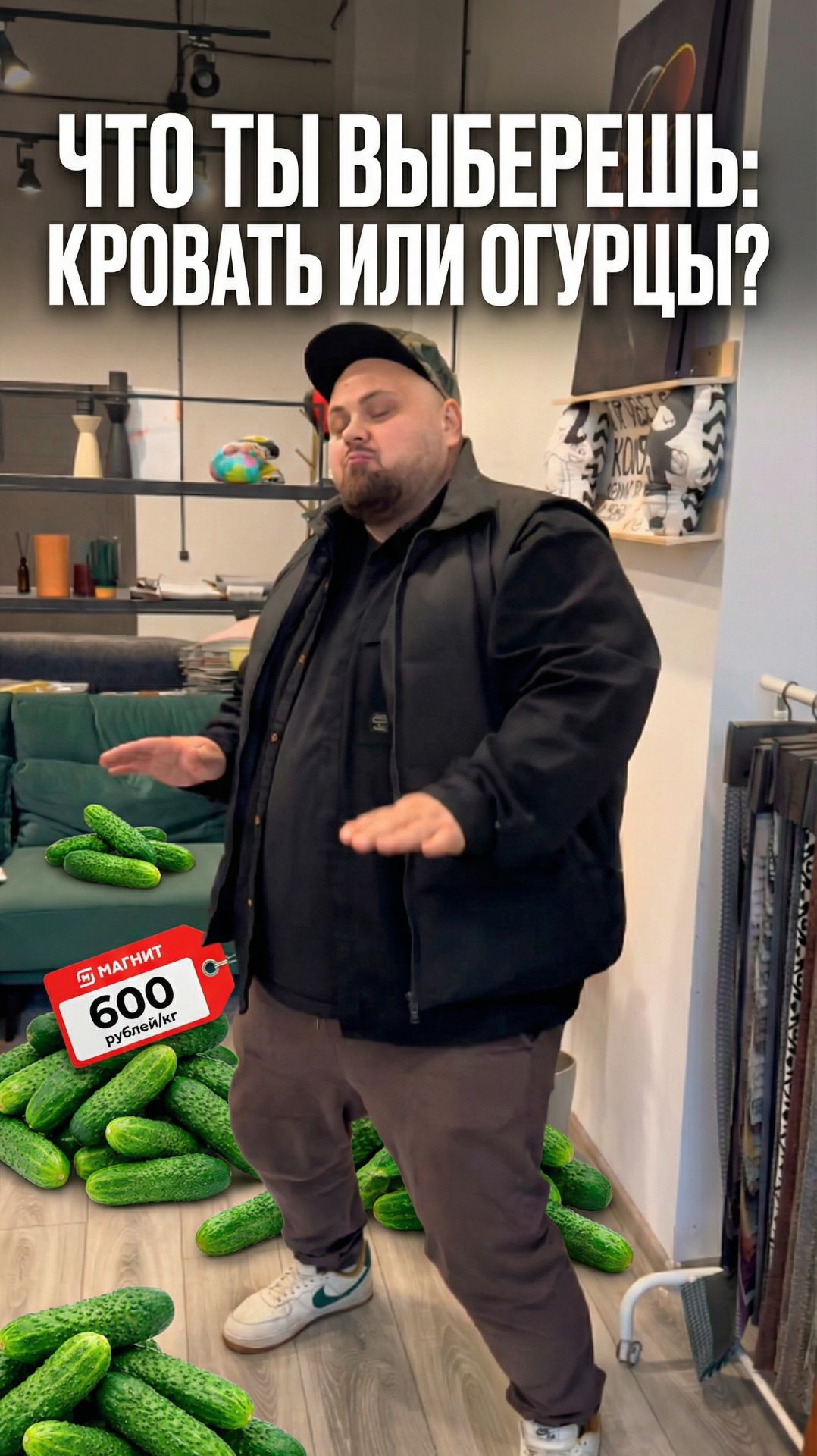 Что ты выберешь: кровать или огурцы?