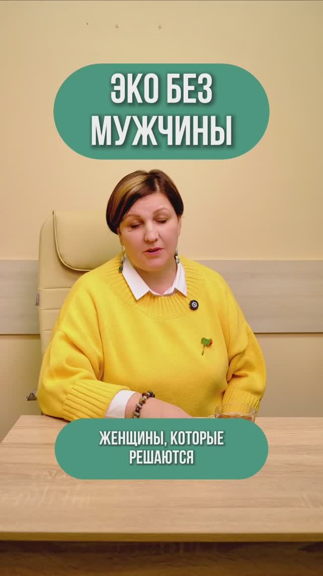 🤰 ЭКО без мужчины