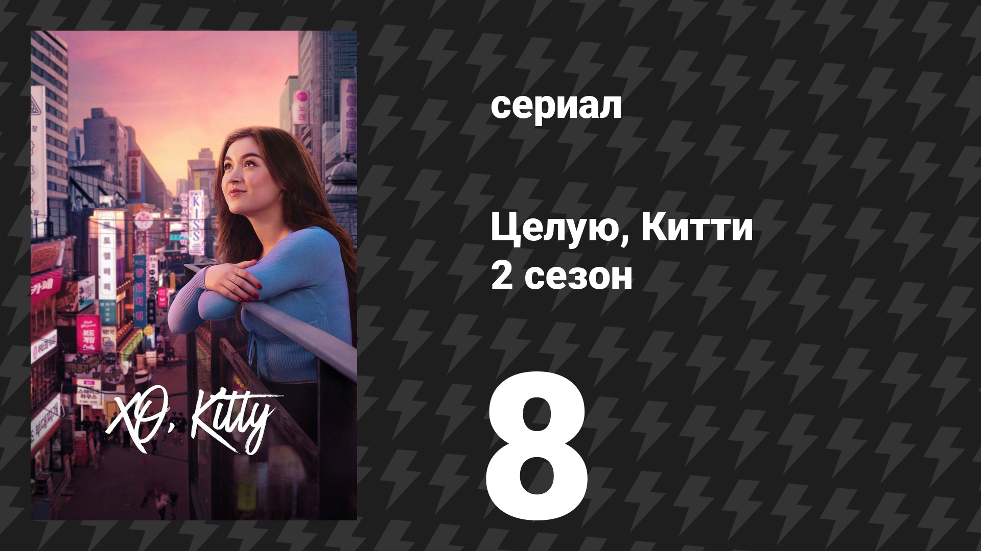 Целую, Китти 2 сезон 8 серия «Скреплено поцелуем» (сериал, 2025)