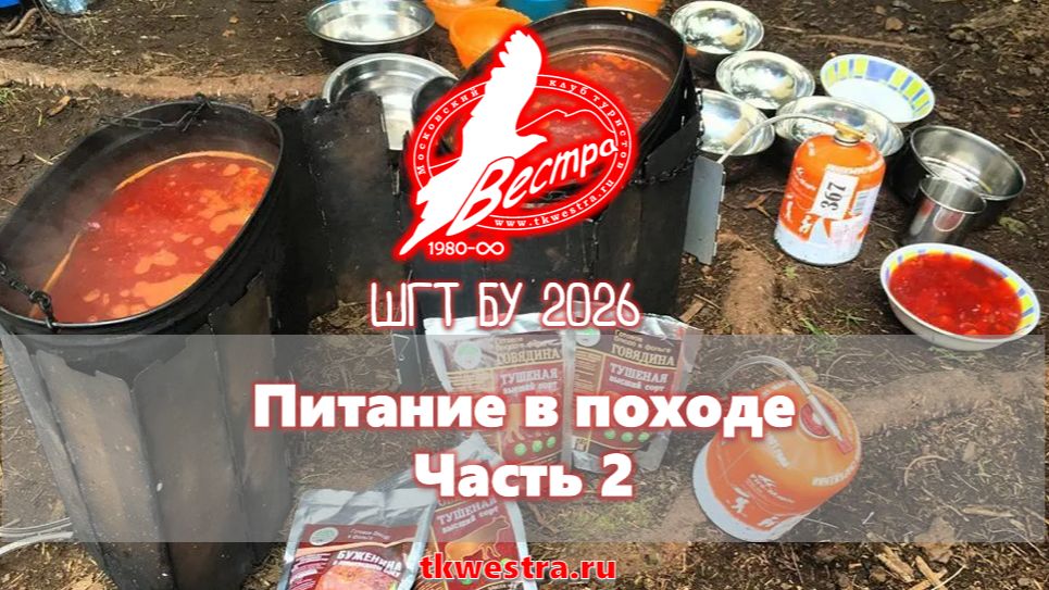 Питание в походе Часть 2