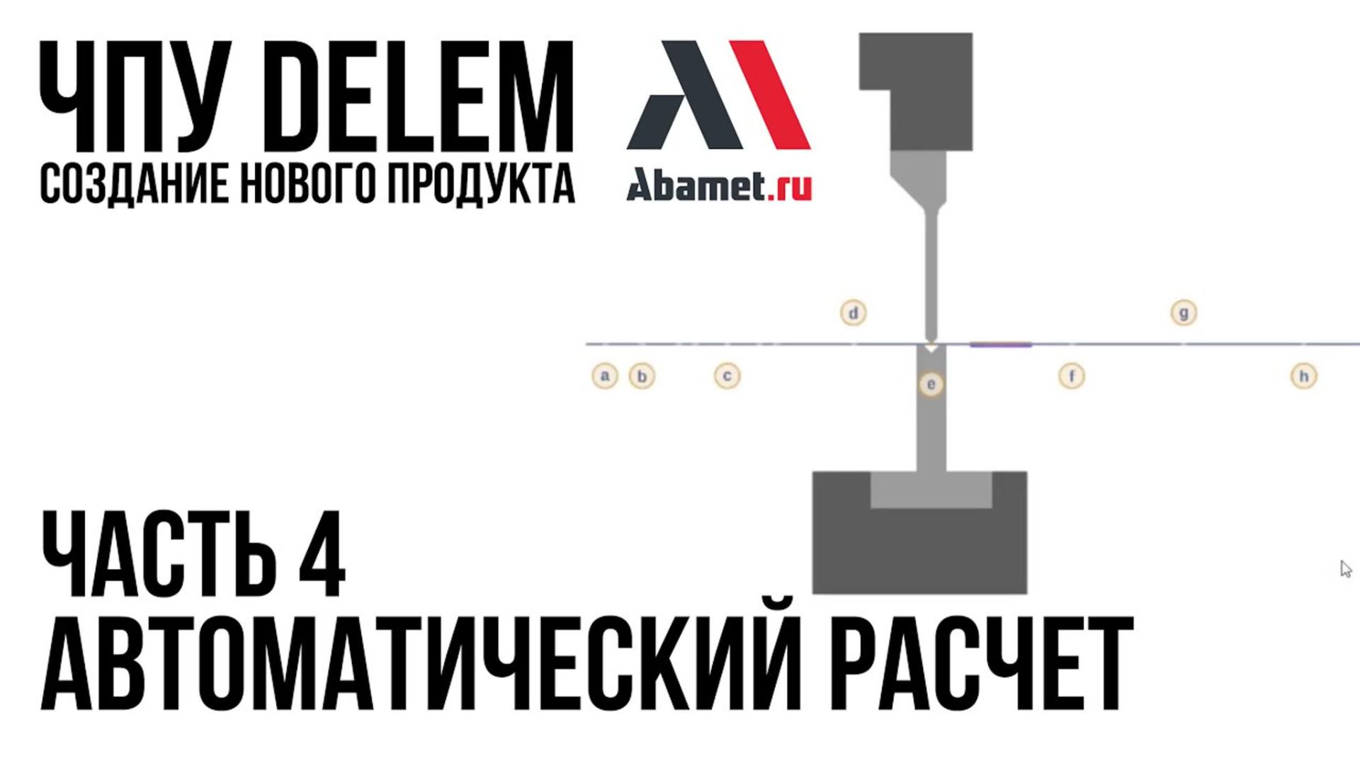 ЧПУ Delem. Создание продукта. Часть 4. Автоматический расчет последовательности гибов