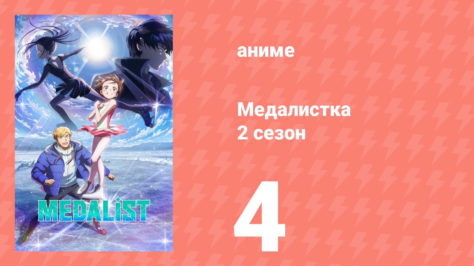 Медалистка 2 сезон 4 серия (аниме-сериал, 2026)