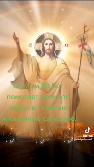 Псалом 89 Божья помощь!!!