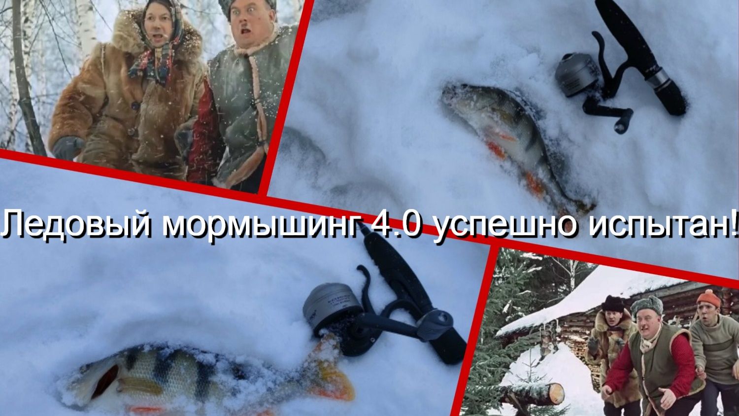 Ледовый мормышинг 4.0 успешно испытан!