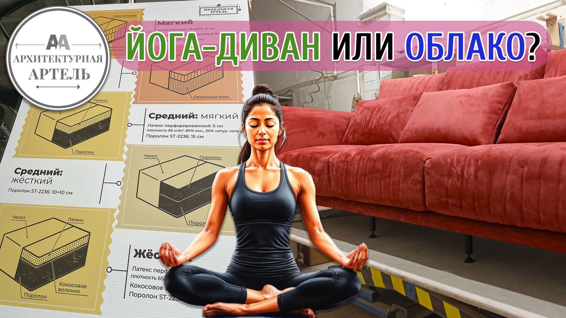Как не ошибиться с выбором дивана? Разбираемся в жёсткости диванов #dvaa #дизайн #мебель #интерьер