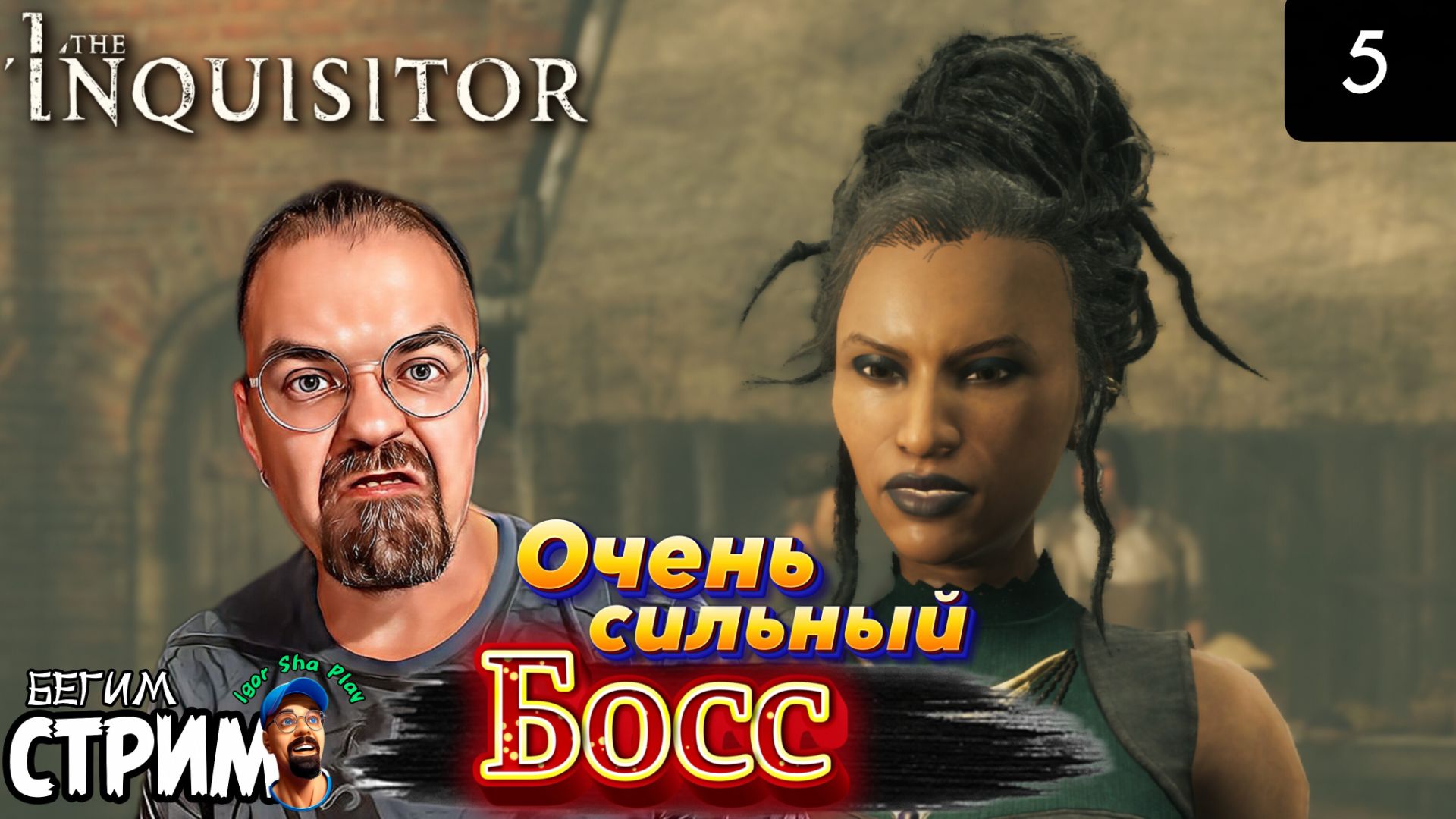 ТУПЫЕ БРАТЬЯ / The Inquisitor #5 / Бегим стрим