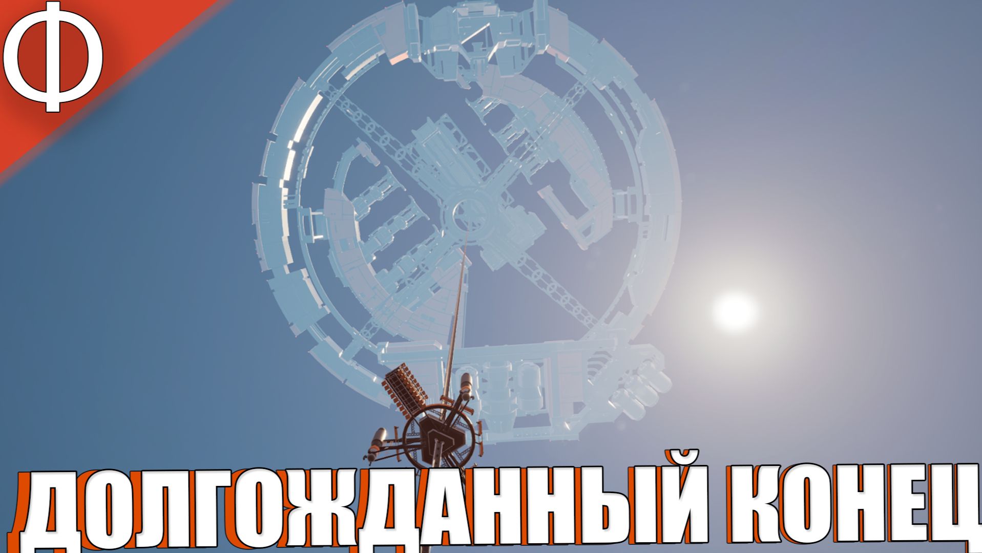 Satisfactory(COOP) #28(Ф) - Запуск Космической Станции и отправка Межгалактического Корабля!
