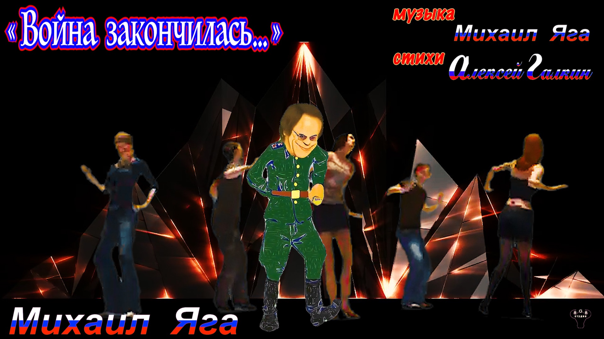 Михаил Яга. «Война закончилась...» М.Яга – А.Галкин.