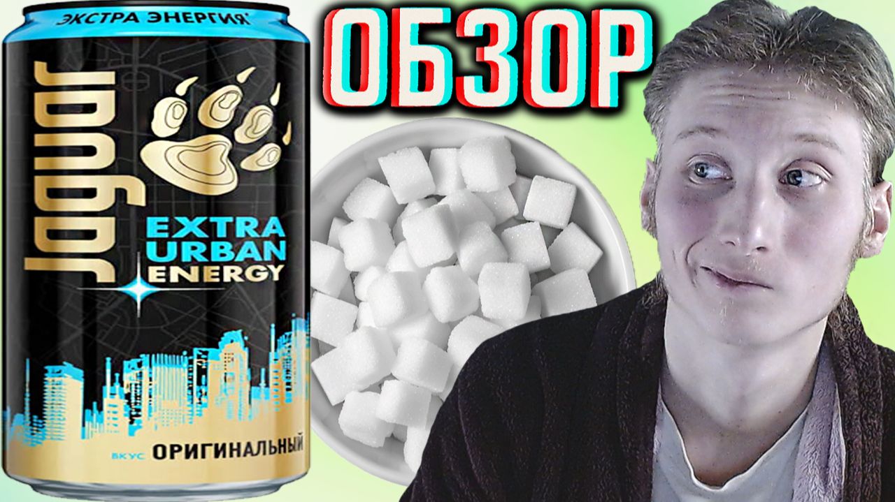 ПРИТОРНОСТЬ ПОРТИТ!JAGUAR EXTRA URBAN ENERGY ОРИГИНАЛЬНЫЙ!ЯГУАР ГОРОДСКАЯ ЭНЕРГИЯ!ОБЗОР ЭКСТРА