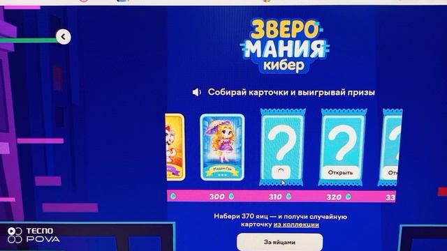 Зверомания на платформе учи.ру.Интересно какие карточки у нас появятся 🤔?