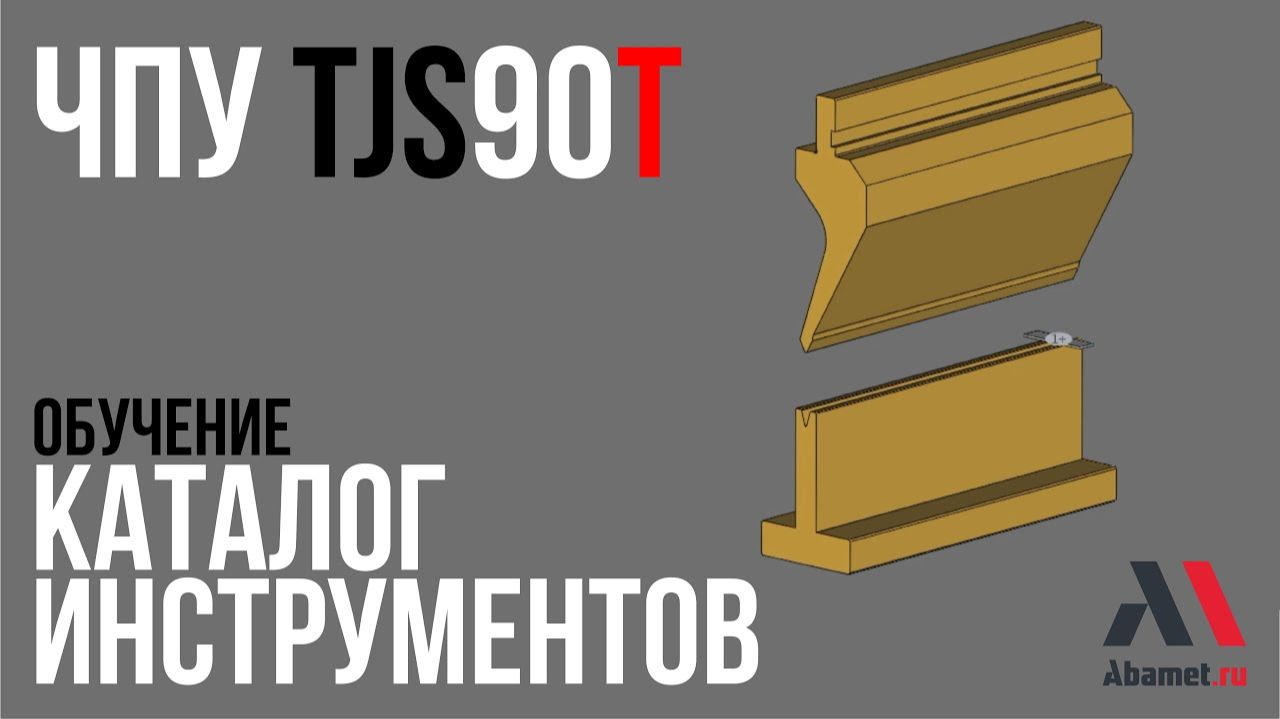 ЧПУ TJS90T. Работа с каталогом инструментов