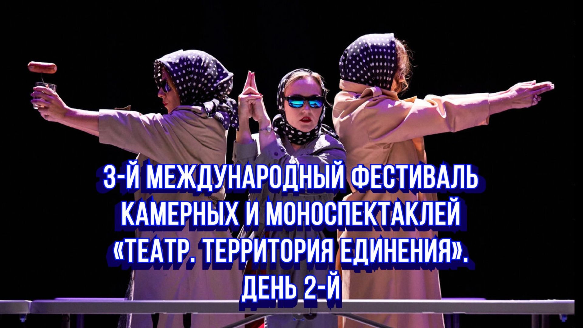 День 2-й Театр-Феста "Театр. Территория Единения" / Статья в видео / Архив от 15.08.2023