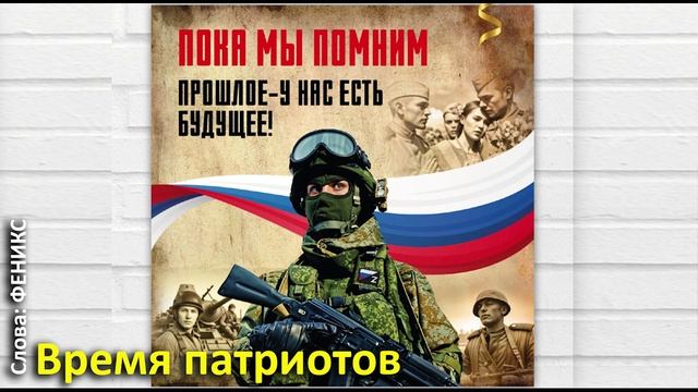 "Время патриотов" - Феникс
