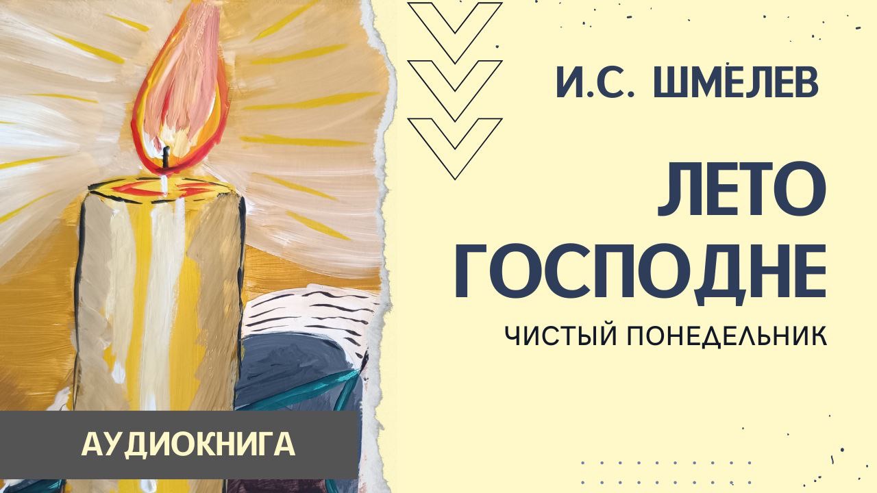 Лето Господне. Чистый понедельник (1 глава) — слушать онлайн | Иван Шмелёв | Русская классика