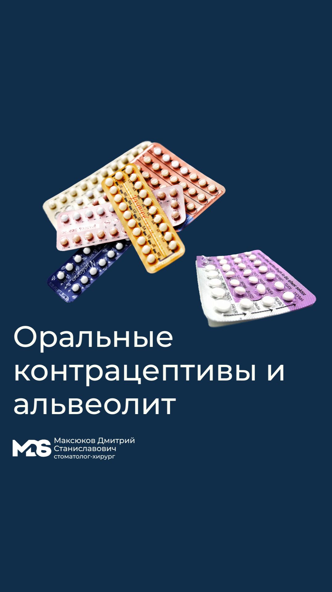 Оральные контрацептивы вызывают альвеолит