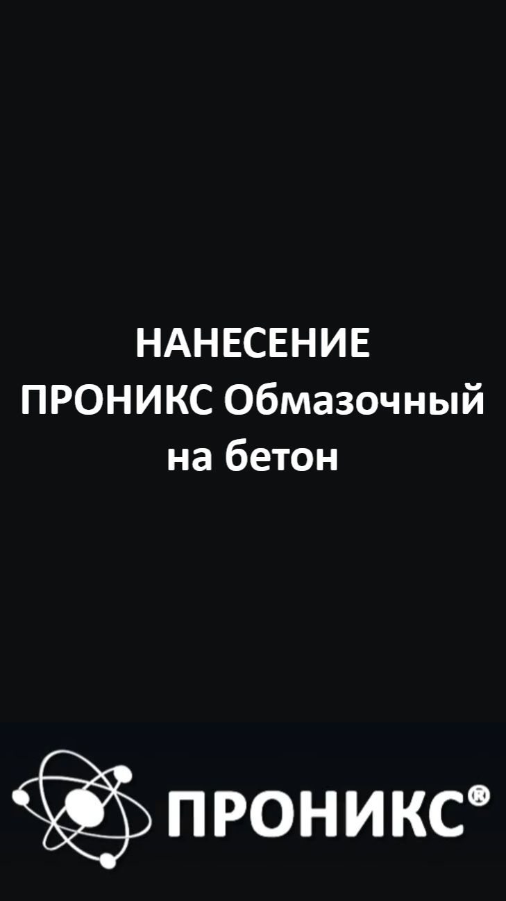 Гидроизоляция обмазочная | ПРОНИКС Обмазочный