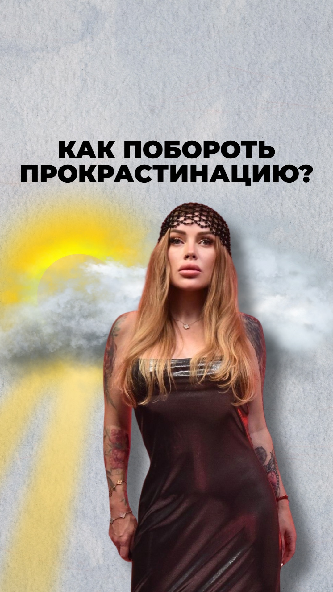 Как побороть прокрастинацию?