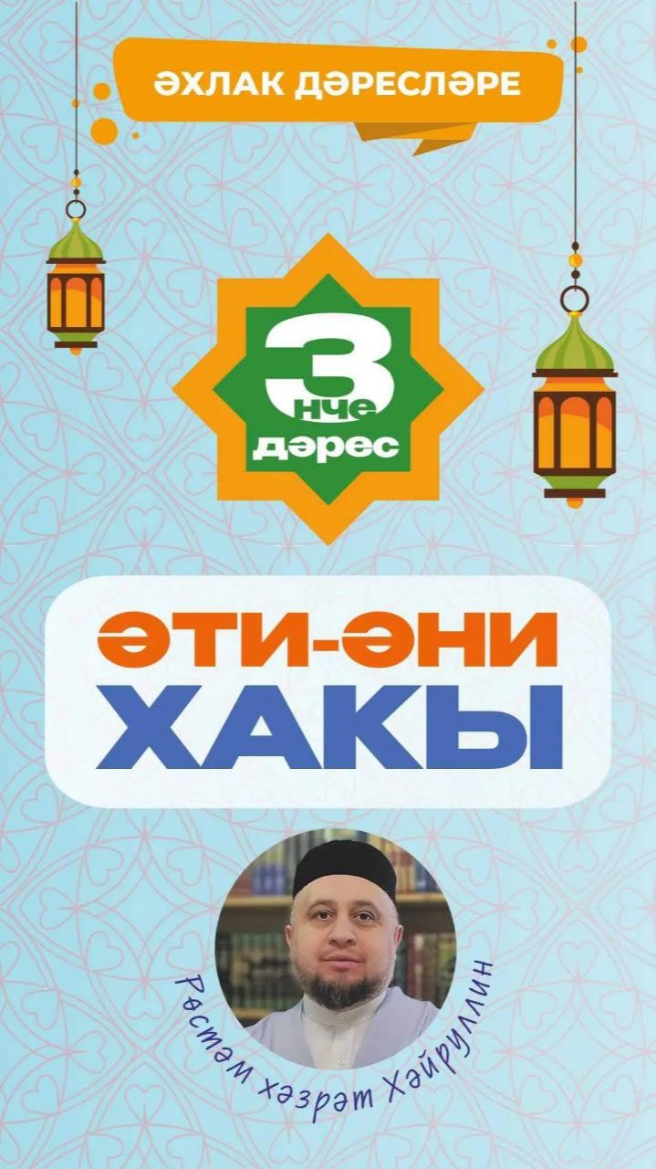 3 нче дәрес: әти-әнигә карата мөнәсәбәт