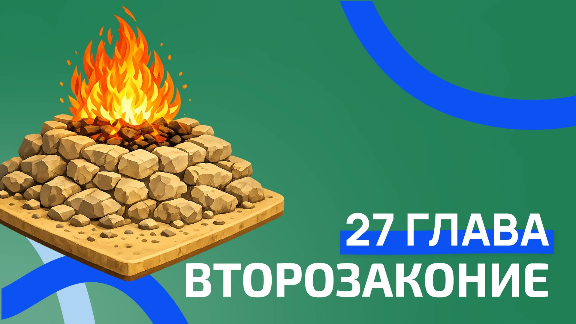 Второзаконие 27 глава. РЖЯ