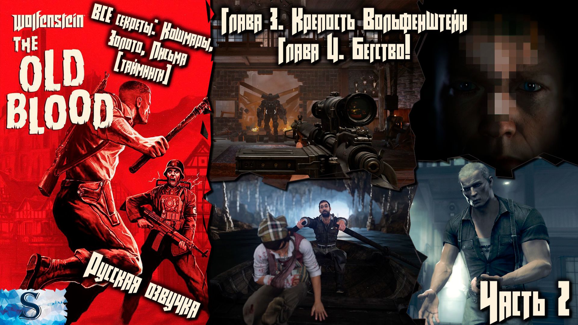 Wolfenstein: The Old Blood прохождение #2 ☩ Русская озвучка ☩ ВСЕ Золото, Кошмары, Письма (тайминги)