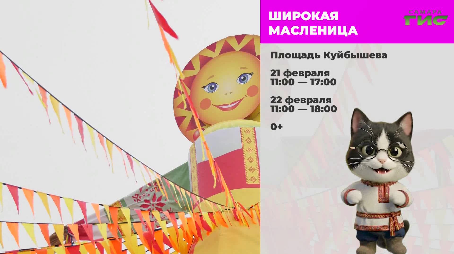 Масленица в Самаре 2026: полная программа гуляний / "Афиша" от 20.02.2026