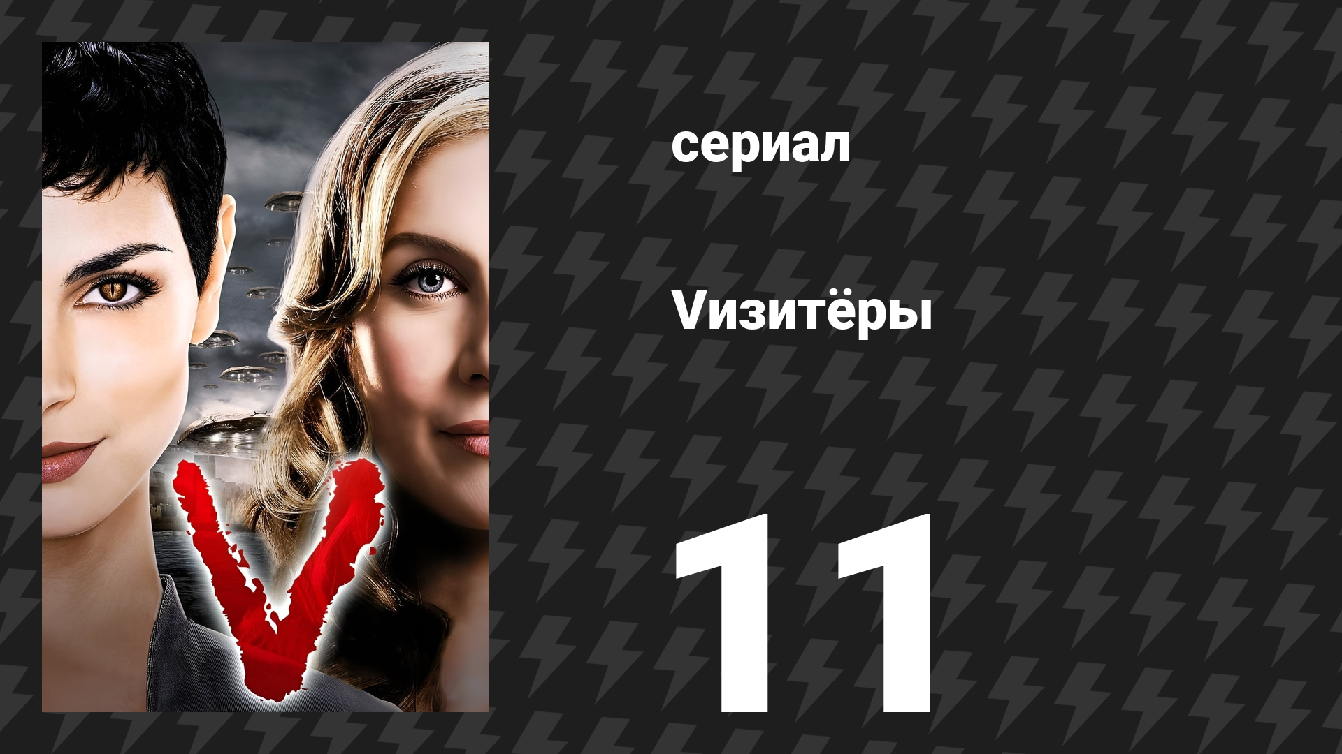Vизитёры 1 сезон 11 серия «Сердца и умы» (сериал, 2009)