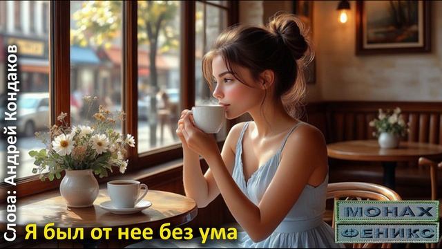 Я был от нее без ума