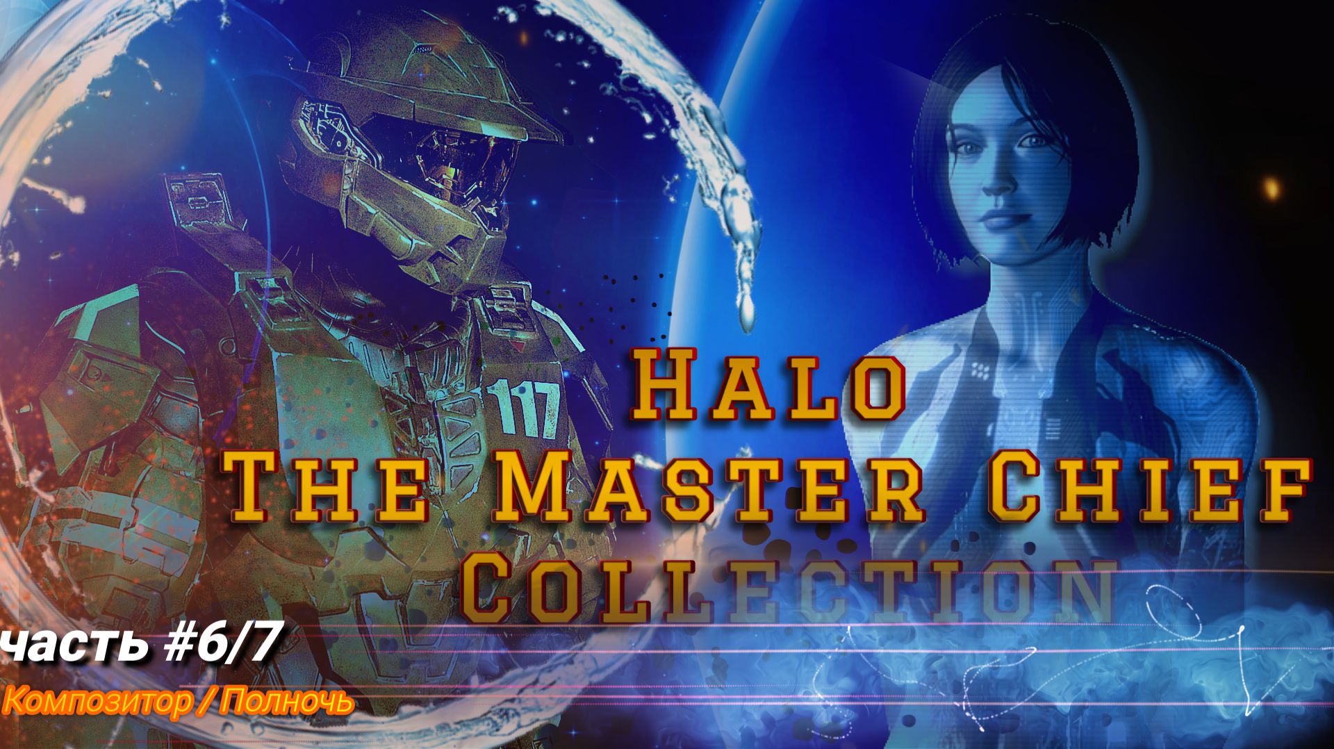 Halo The Master Chief Collection - Halo 4 / Композитор-Полночь #6/7