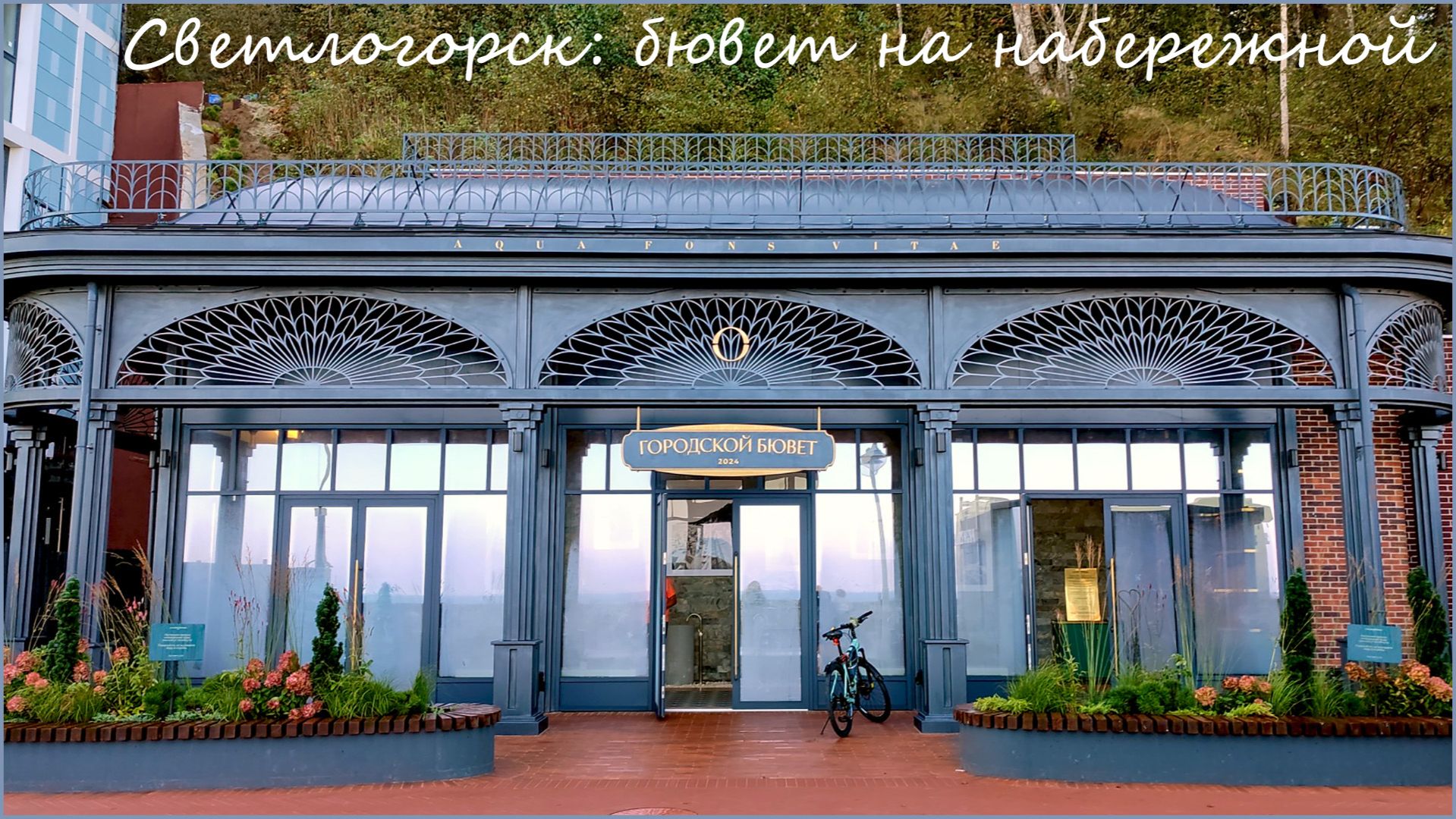 Светлогорск. Бювет с минеральной водой на набережной.