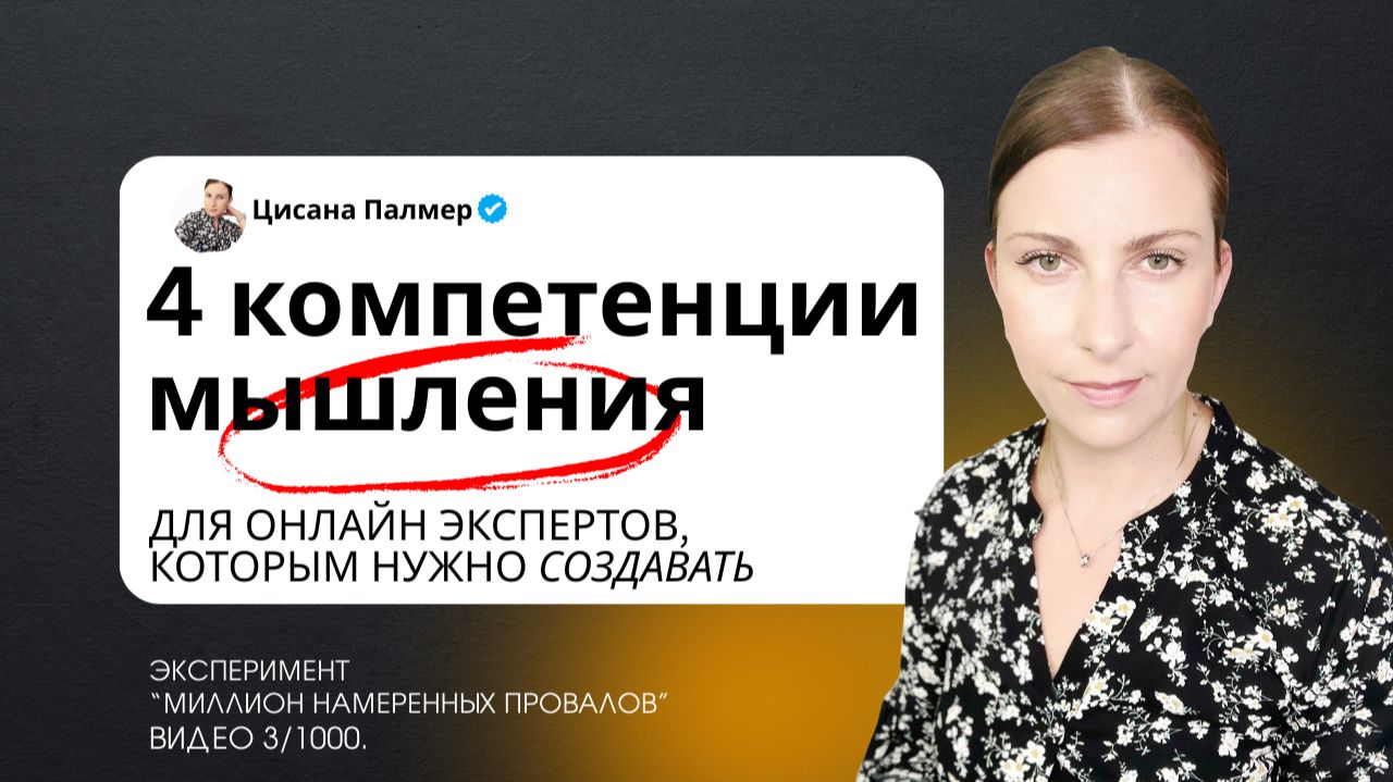 4 Уровня компетенции мышления для онлайн экспертов, которым нужно создавать.