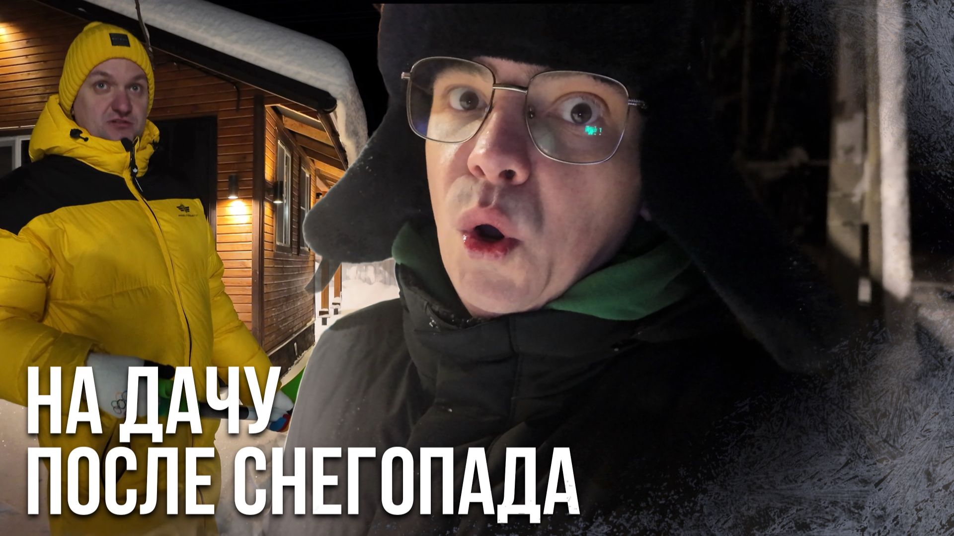 Замёрзли до костей! Снег по колено — как мы выжили на даче после циклона?!