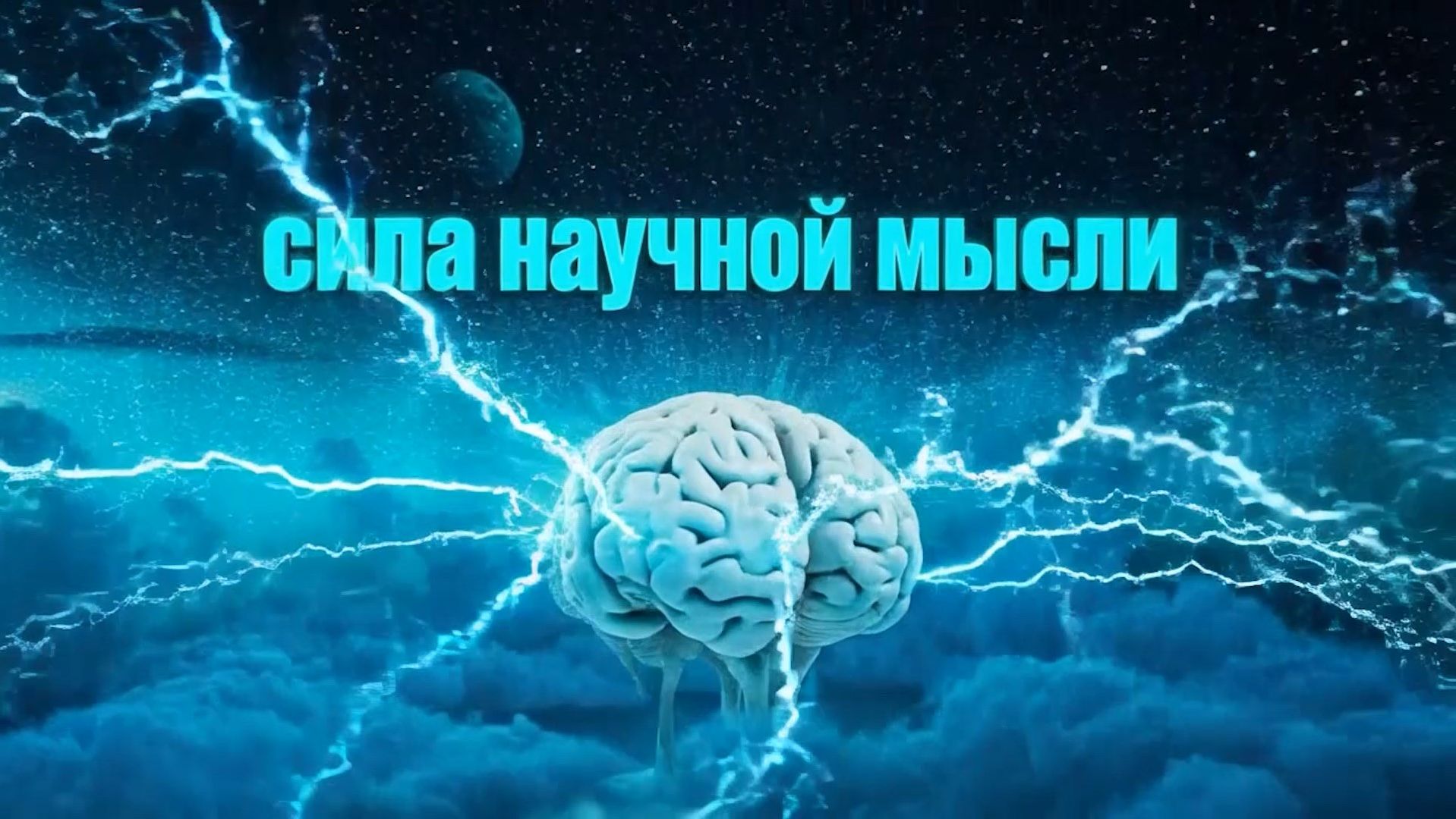 «Сила научной мысли»