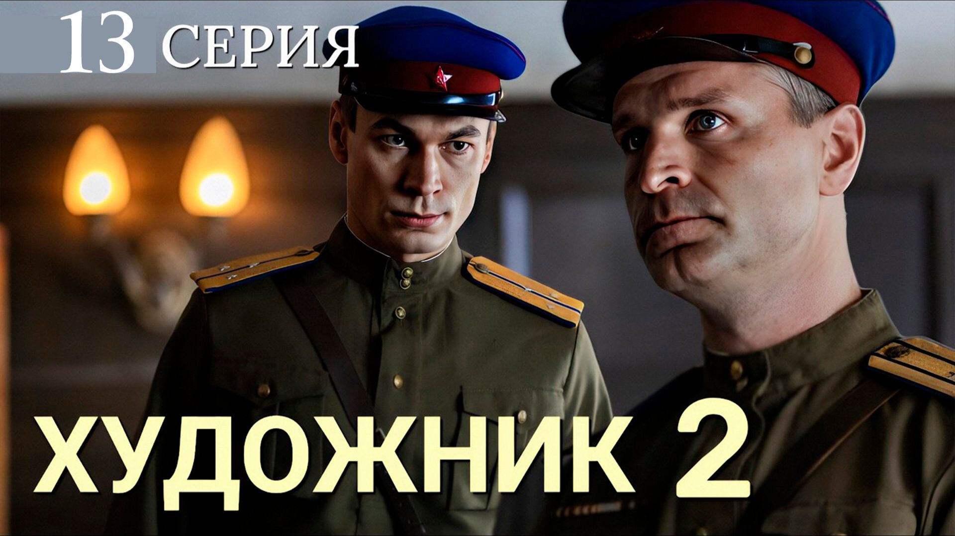 Художник 2 сезон 13 серия анонс сериала