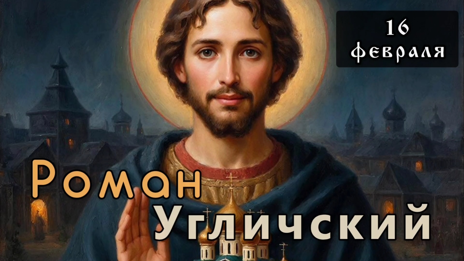 16 февраля Житие князя Романа, Угличского чудотворца (1285)